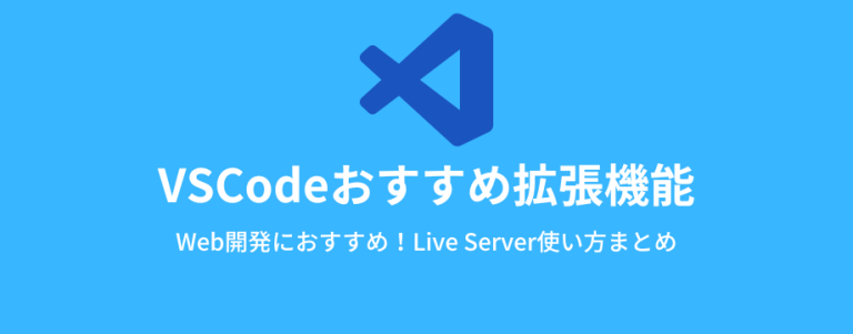 【2023年版】VSCodeでWeb開発が楽になる！拡張機能Live Serverの使い方まとめ! - KOSHIRO TECH BLOG