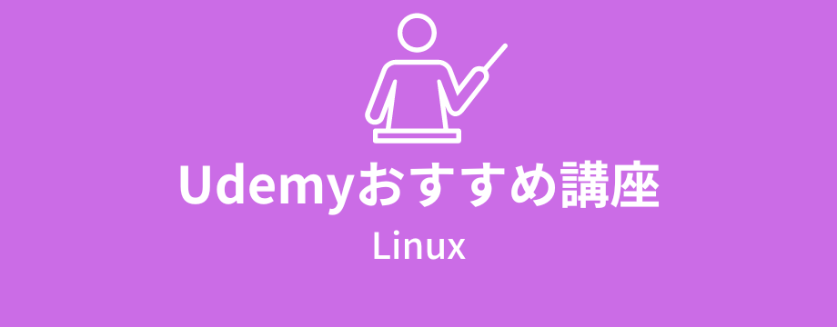 【2023年版】UdemyのLinuxおすすめ講座を現役エンジニアが紹介！ - KOSHIRO TECH BLOG